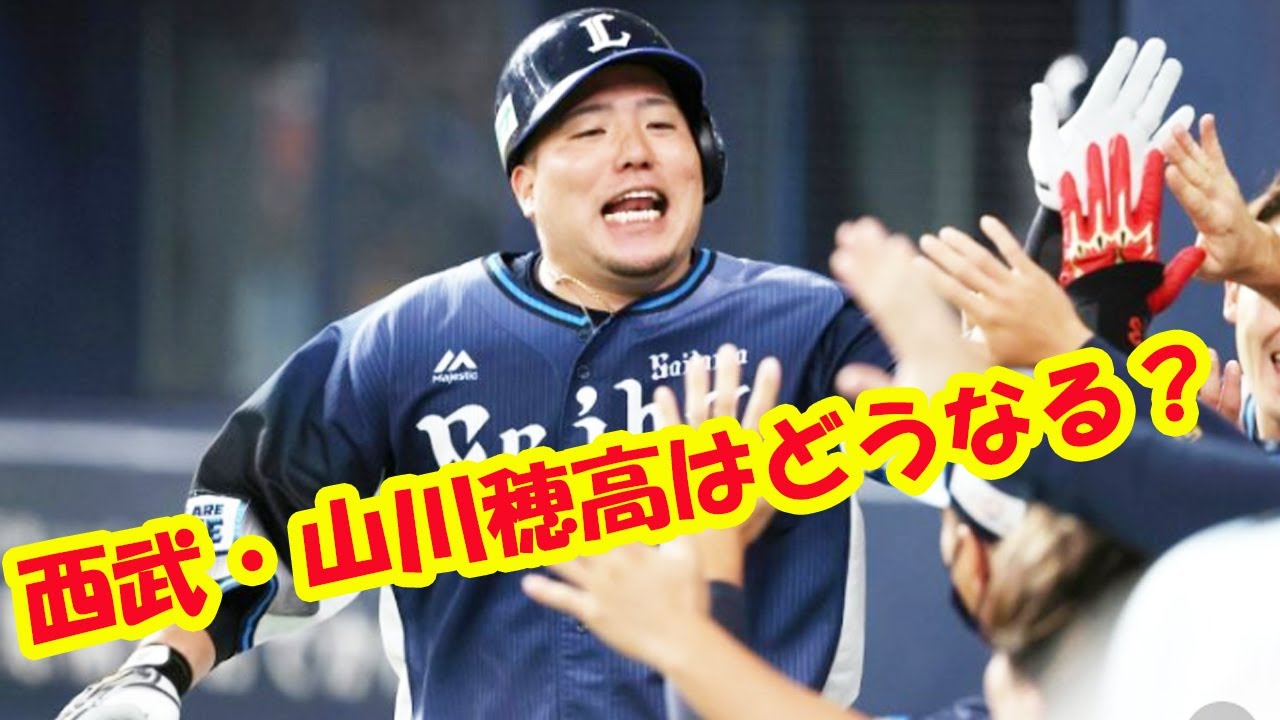 西武・山川穂高はどうなる? プロ野球界「強制わいせつ」過去2例は逮捕即解雇 Youtube