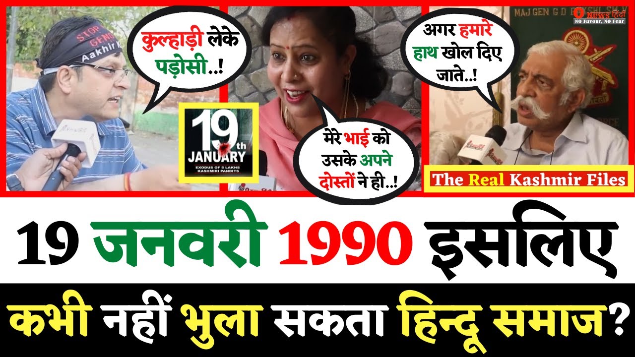 19 January 1990 को इसलिए कभी नहीं भुला सकता हिन्दू समाज? देखिए The Real ...