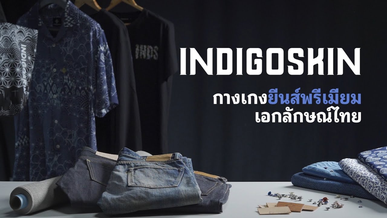เพื่อนคู่คิด ตอน กางเกงยีนส์พรีเมี่ยมเอกลักษณ์ไทย (Indigoskin) - YouTube