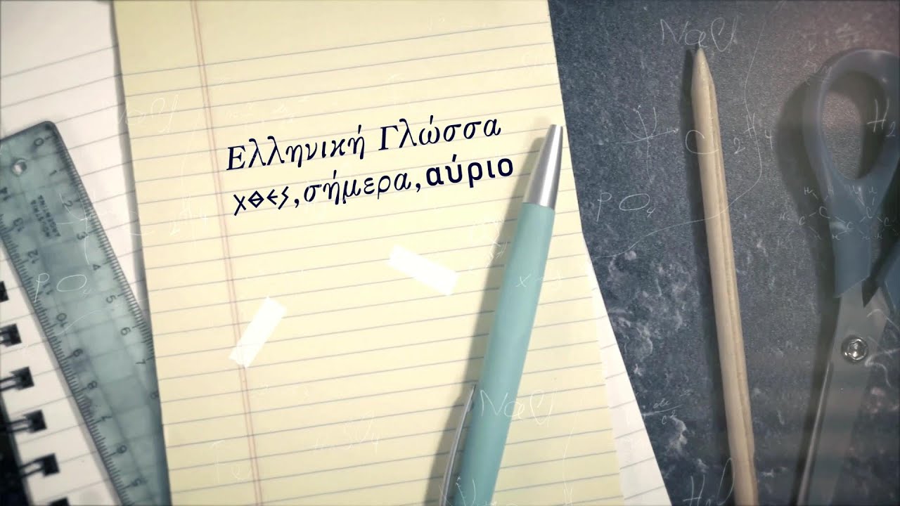 Ελληνική Γλώσσα χθες, σήμερα, αύριο. Ομιλία του Ακαδημαϊκού Αντώνη ...
