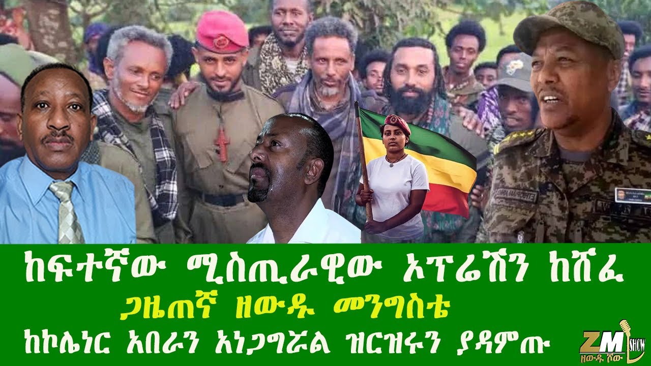 ከፍተኛው ሚስጢራዊው ኦፕሬሽን ከሸፈ፣ አብይ አንገቱን ደፋ፣ ጋዜጠኛ ዘውዱ መንግስቴ ኮሌነር አበራን አነጋግሯል ...