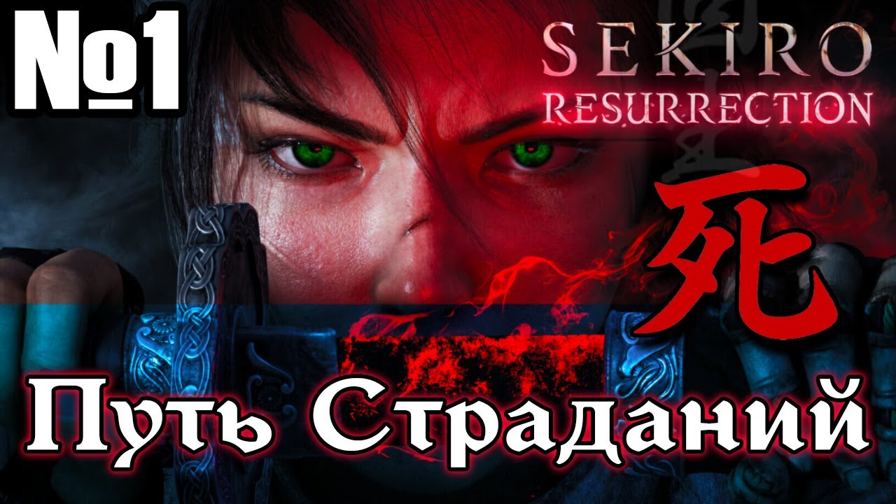 SEKIRO RESURRECTION ~ Усложняющий мод ~ прохождение и обзор, Часть 1 ...