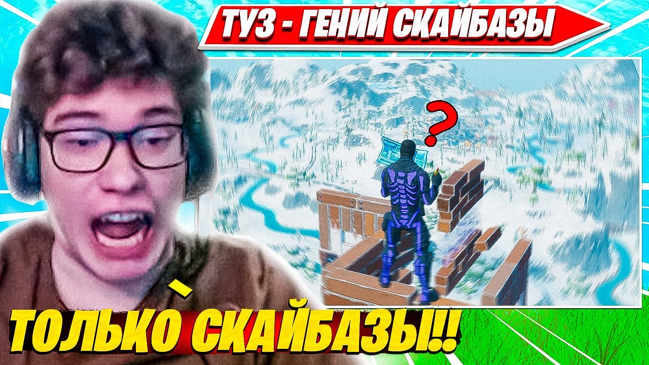 Toose НАШЕЛ ЛУЧШИЙ СПЛИТ ДЛЯ Duo Ranked В ФОРТНАЙТ И СТРОИТ СКАЙБАЗУ