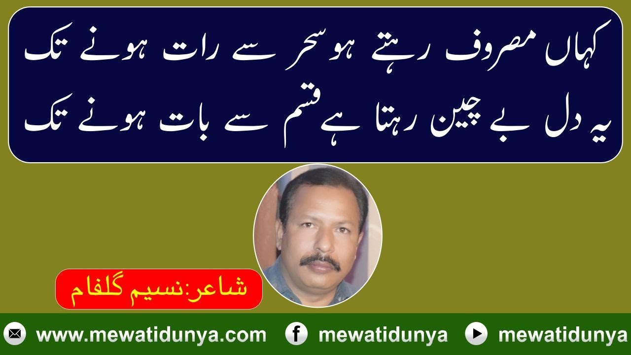 Naseem Gulfam Mewati Dunya Kay Musairay Main apna Kalam Sunatay Howay - YouTube