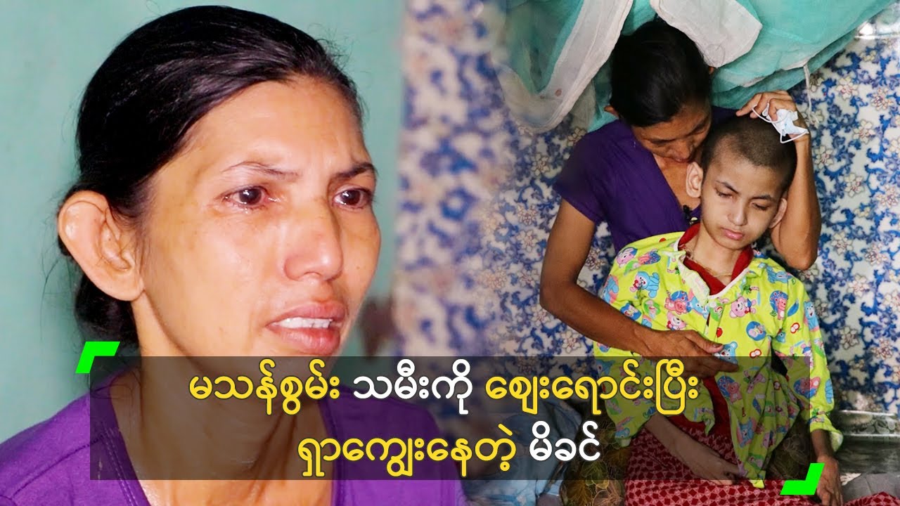 မသန်စွမ်း သမီးကို စျေးရောင်းပြီး ရှာကျွေးနေတဲ့ မိခင် Youtube