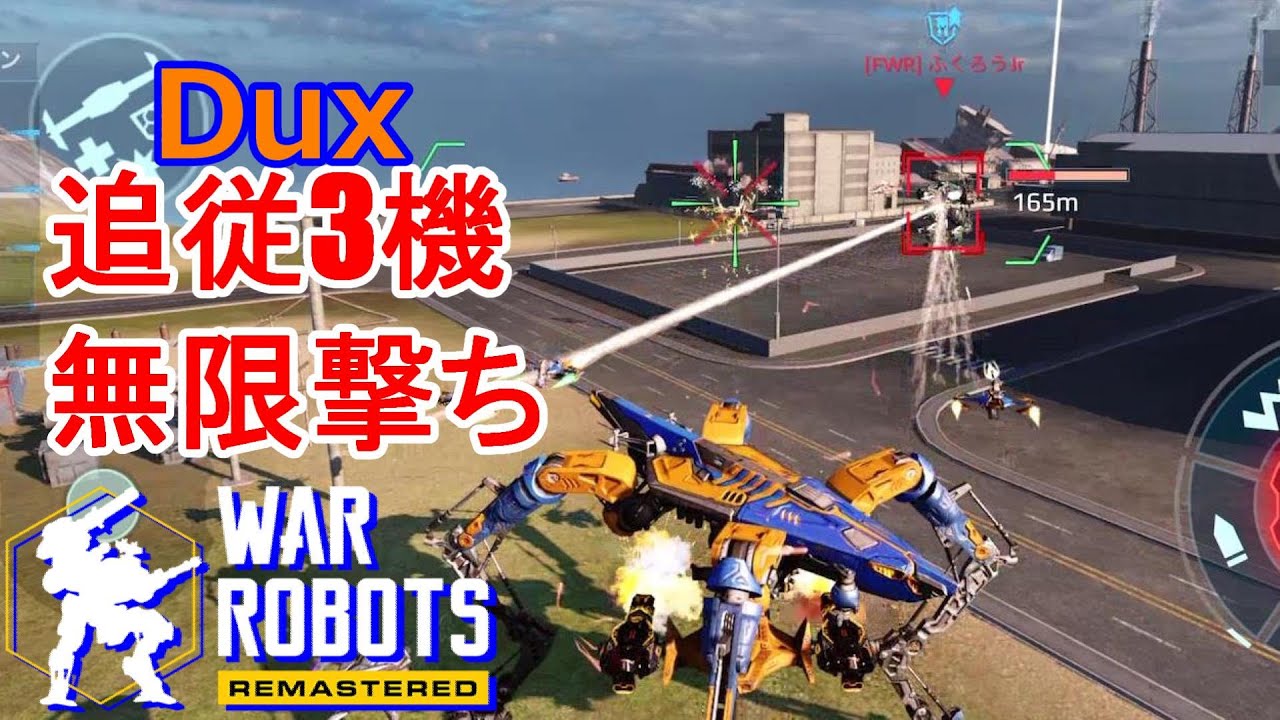 【war robots】Dux追従3機の無限撃ちセットアップでバトル！ - YouTube