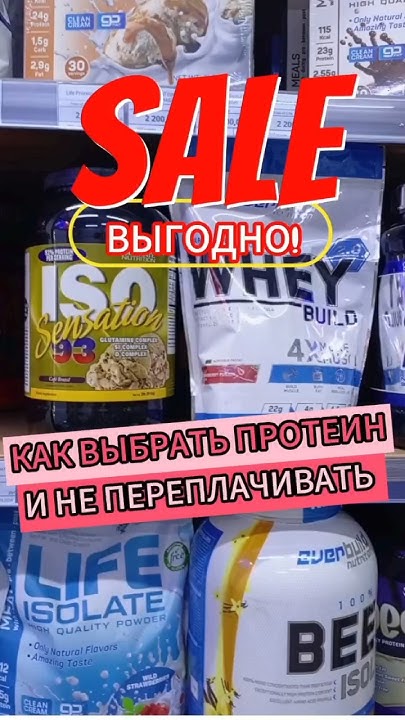 Как выбрать выгодный протеин и купить дешевле. Расчет сколько стоит ...