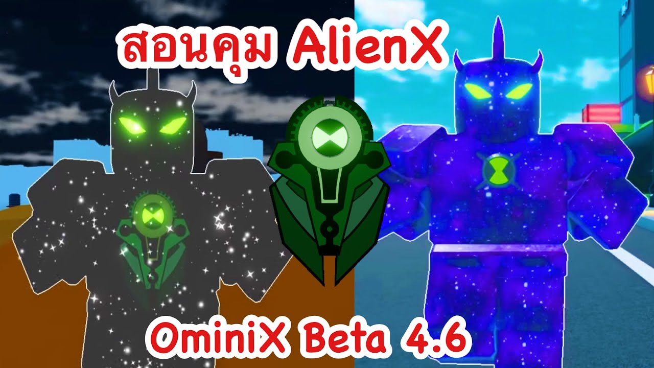 สอนคุม AlienX แบบง่ายๆได้แน่นอนในOmini X [Beta4.6] Roblox OmniX #OmniX ...