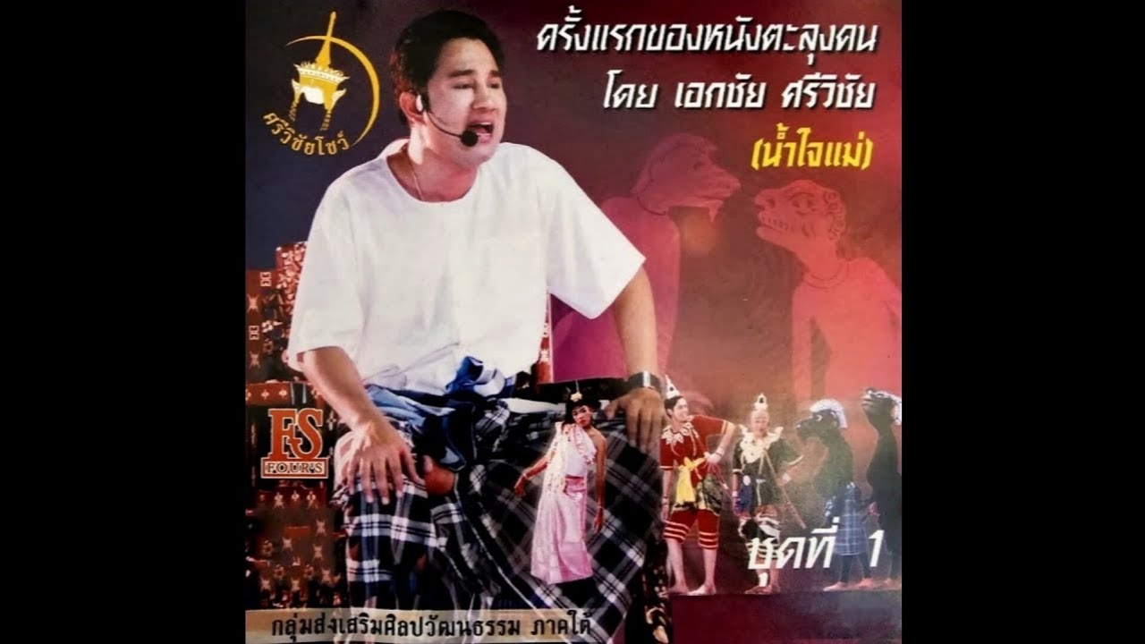 Opening/Closing to VCD Concert หนังตะลุงคน ตอน น้ำใจแม่ (2002) (Disc 1 ...