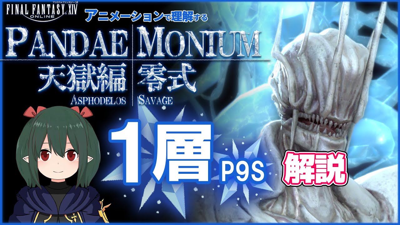 FF14 / 解説 】速報版 天獄編零式1層 P9S アニメーション解説 サイコロマラソン式 マクロ有り【ぬけまる】 - YouTube