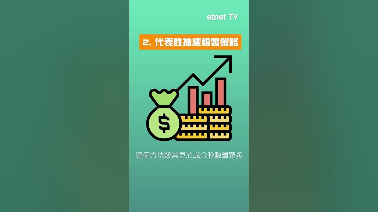 【1分鐘學投資】EP28 如何追蹤相關指數的表現｜#ETF #基金 #投資 #投資入門 ｜etnet - YouTube