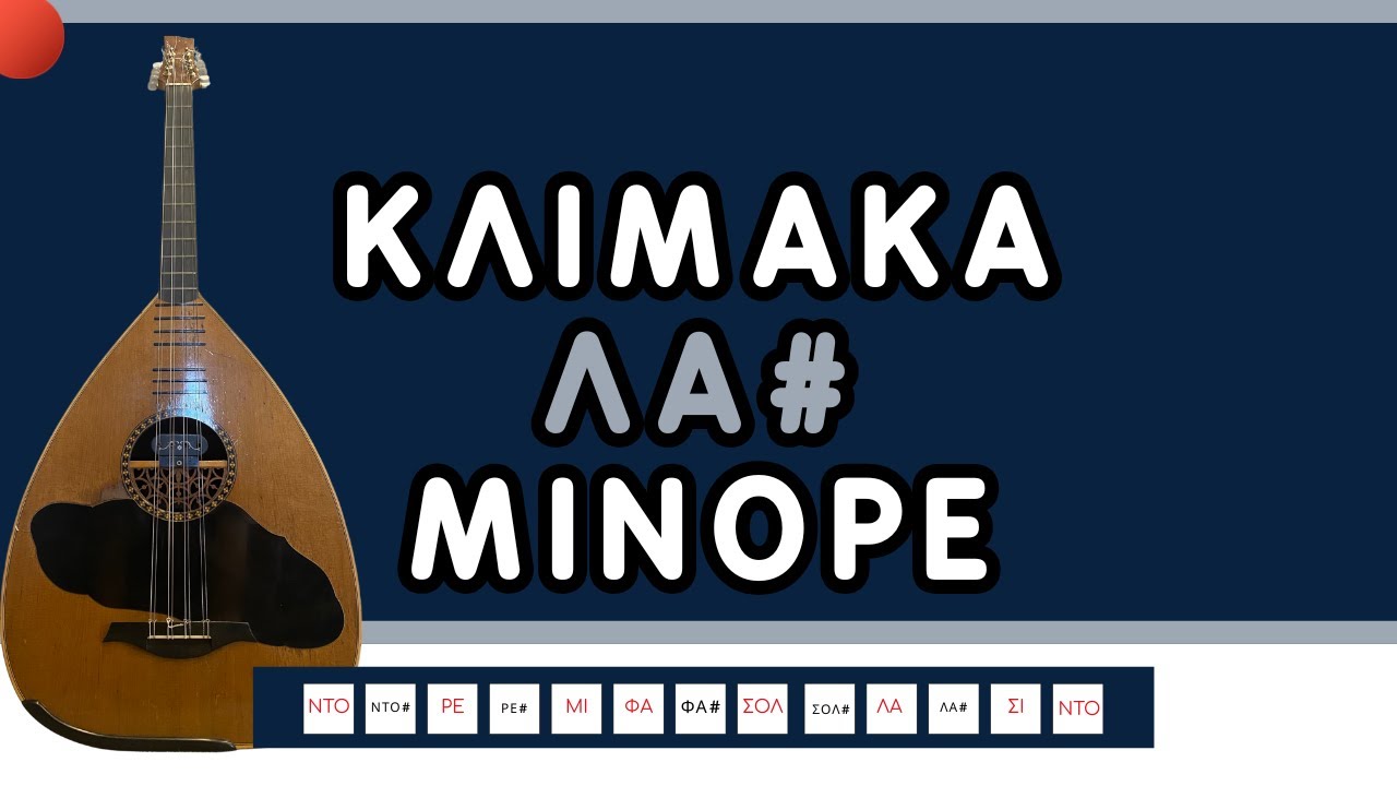 ΚΛΙΜΑΚΑ ΛΑ# ΜΙΝΟΡΕ - YouTube