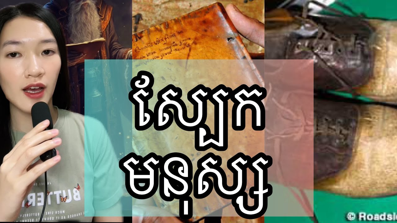 ធ្វើអី ស្បែកមនុស្ស - things made from human skin - YouTube
