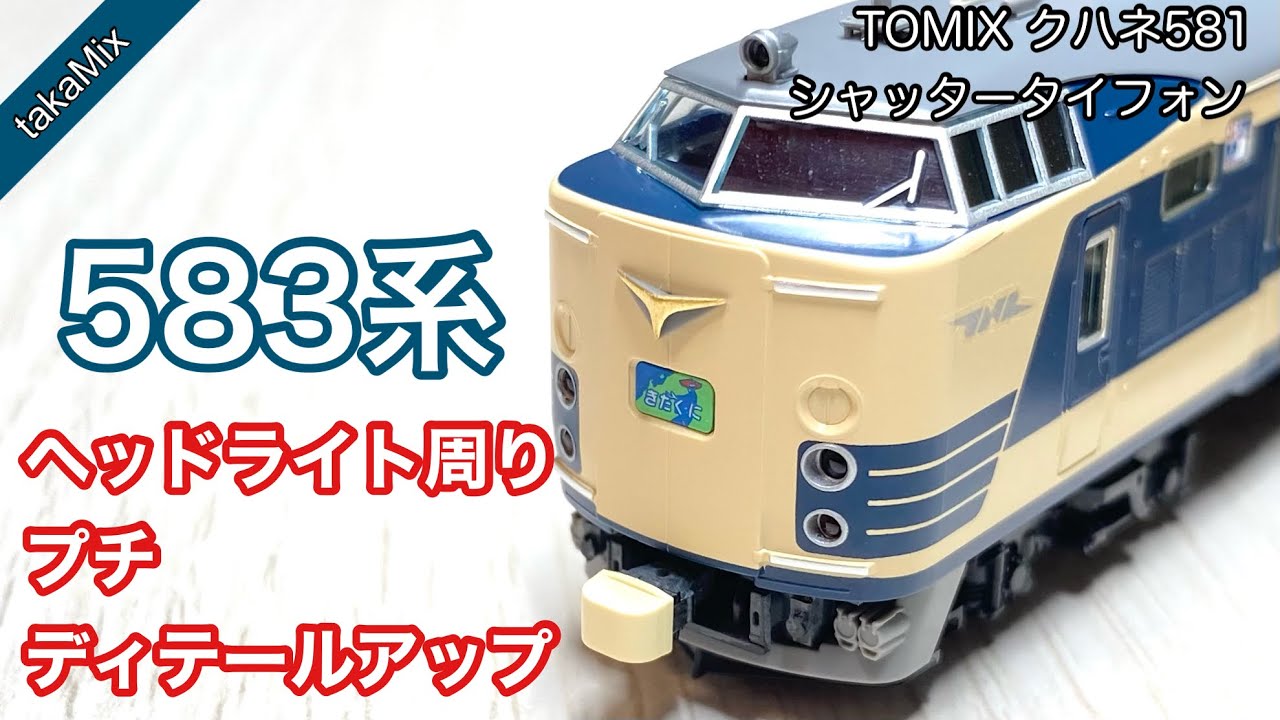 TOMIX 583系の前面のディテールアップをしてみました／Nゲージ - YouTube