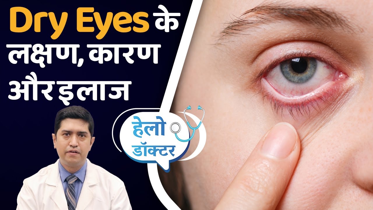 Dry Eyes Symptoms and Treatment आंखों में इसलिए होती है ड्राईनेस ...