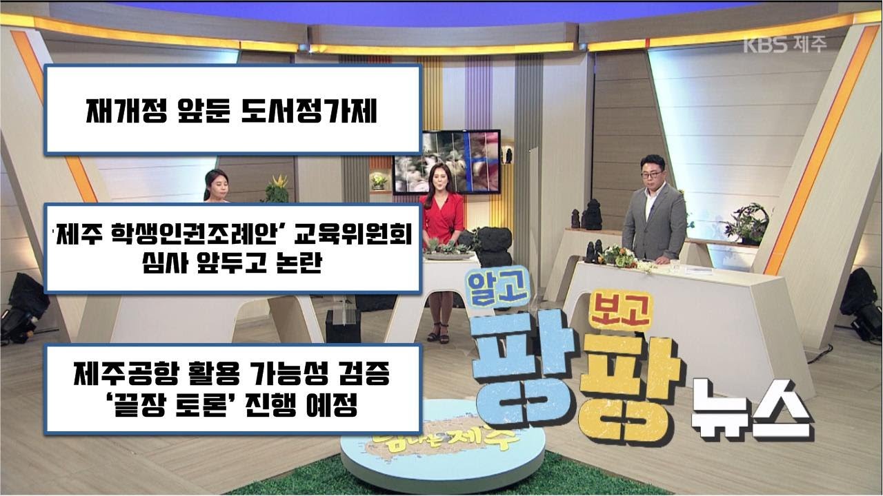 탐나는 제주 [팡팡뉴스] KBS 제주 200917방송 - YouTube