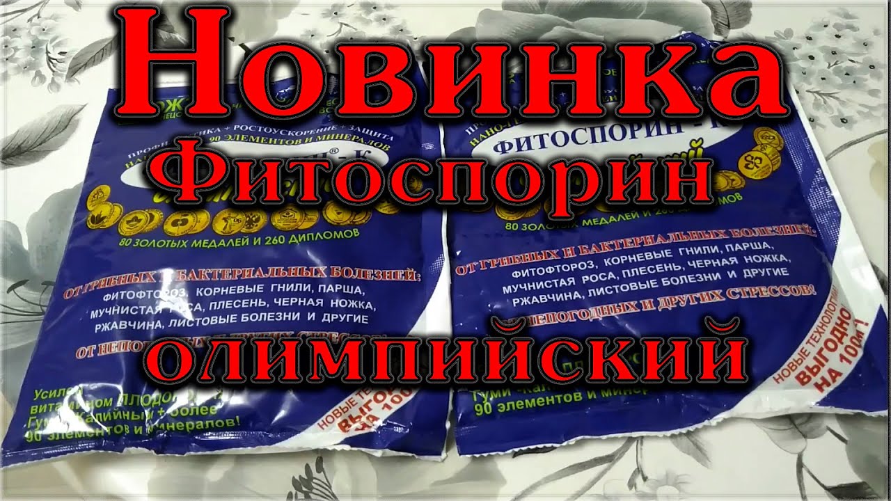 Новинка! Фитоспорин олимпийский - YouTube