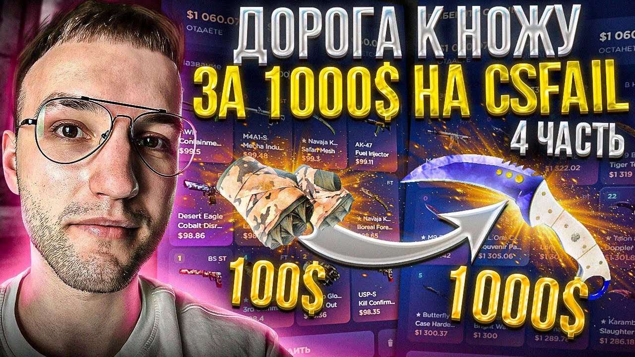[4] Как со 100$ сделать НОЖ за 1000$ на CSFAIL?! Тактика окупа х10 на Кс Фейл! - YouTube