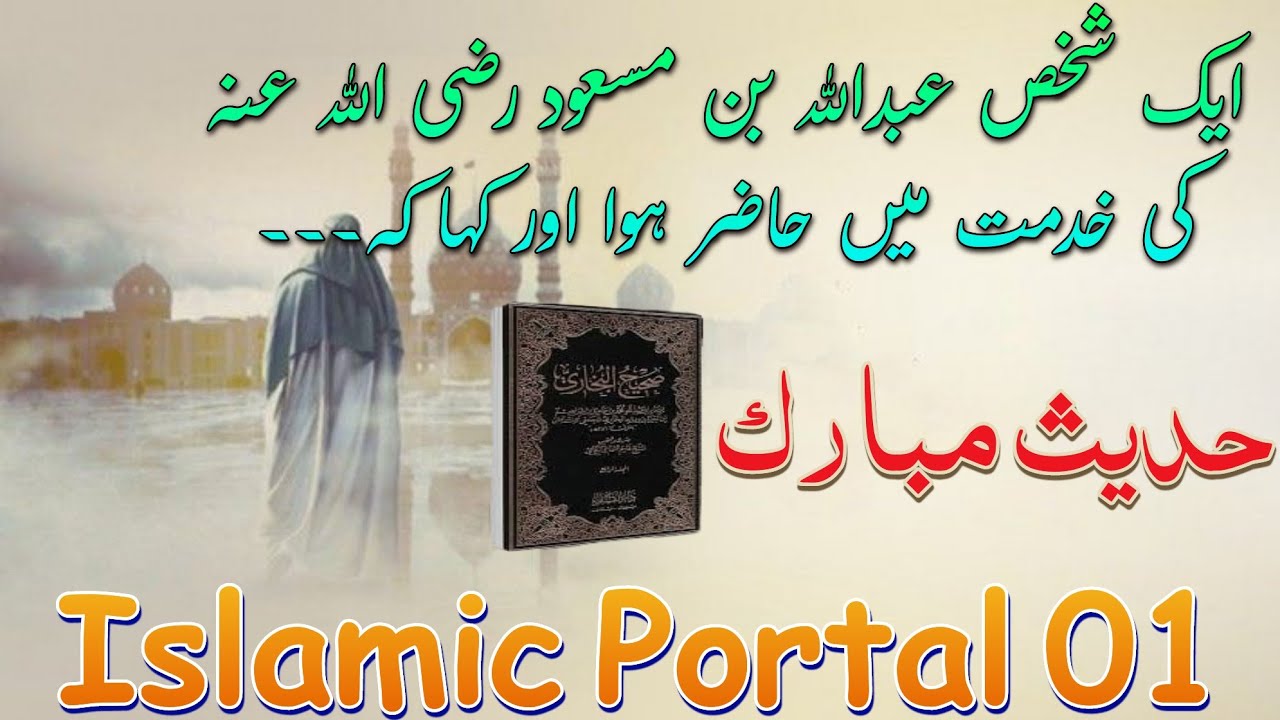 Hadees Mubarak | Hadees Nabwi in Urdu | Sahi Bukhari Hadees No:775 ...