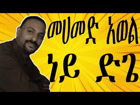 መሀመድ  አወል ሳልህ  ነይ ድጌ      Mohammed Awel saleh   Ney dege