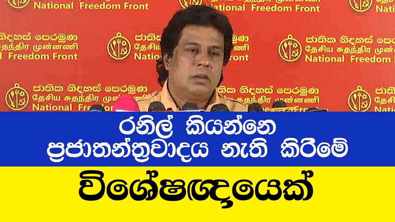 රනිල් බලයට ගෙනාවෙ පොහොට්ටුවෙ 134යි අරගලකාරයොයි jayantha samaraweera ...