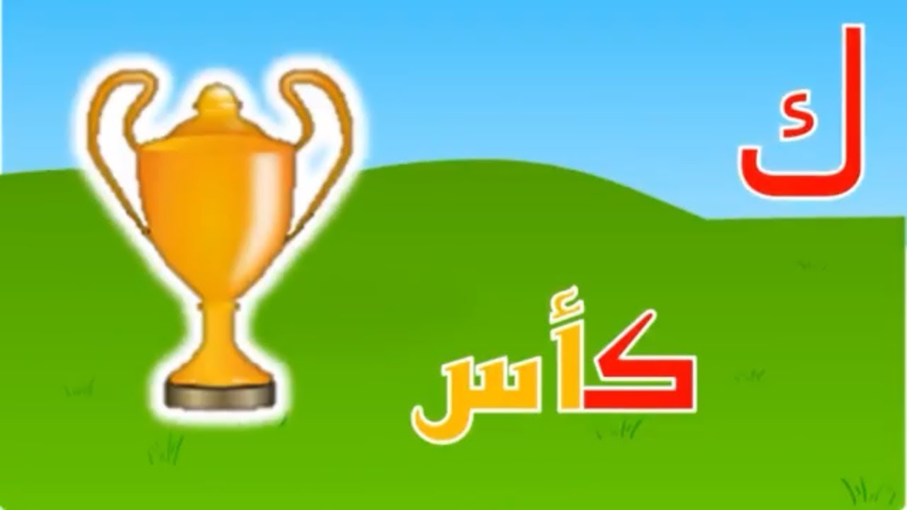 ك حرف الكاف || تعليم الاحرف الهجائية للاطفال || ARAB SCHOOL HD - YouTube