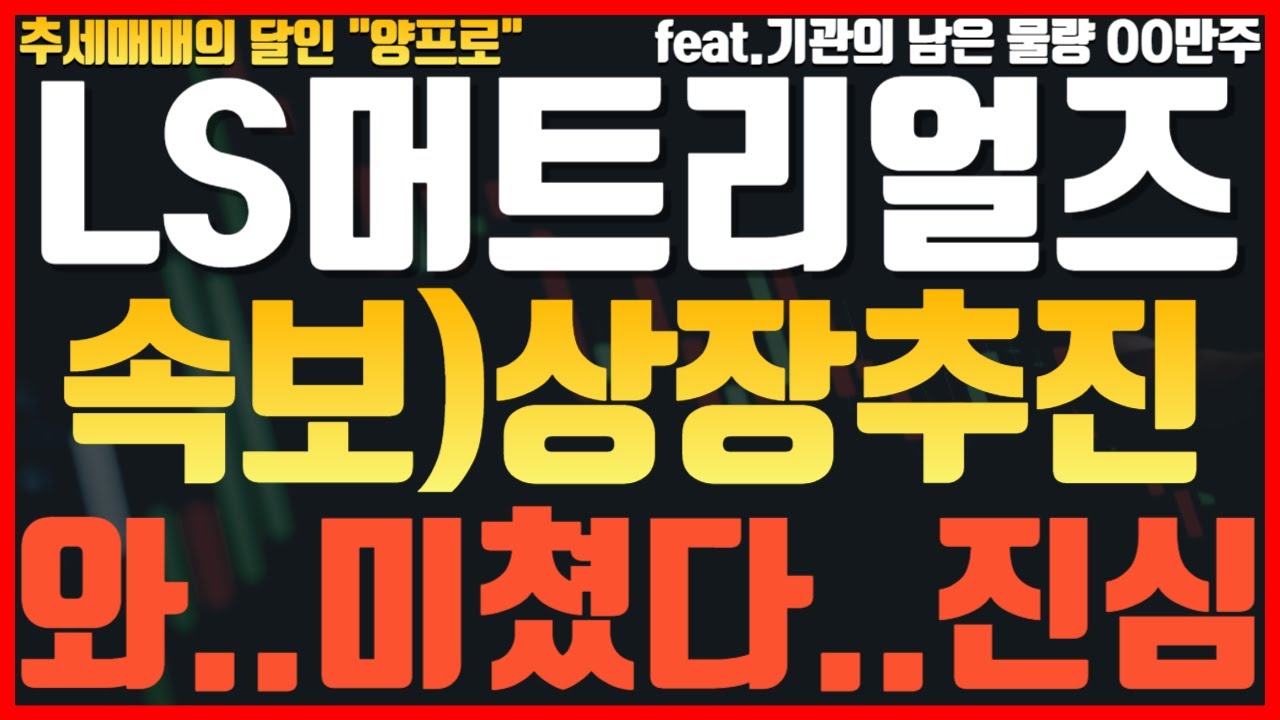 Ls머트리얼즈 9시 기습공시 하이엠케이 극비리 상장 추진 대박 호재 나왔다 쩜상한가 호재 박순혁