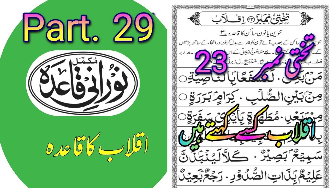 Noorani Qaida lesson 29 | Arabic takhti number 23 iqlab ka qaida - YouTube