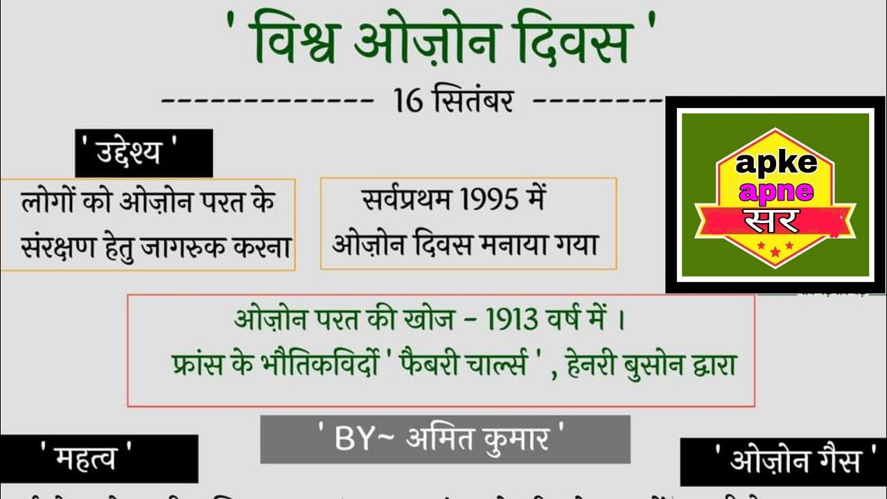 विश्व ओजोन दिवस || World Ojon Divas कब मनाया जाता है?? 16 सितम्बर विशेष ...