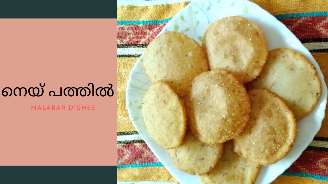 NEY PATHIL|| നെയ് പത്തിൽ | മലബാർ SPECIAL | DETAILED RECIPE IN ...