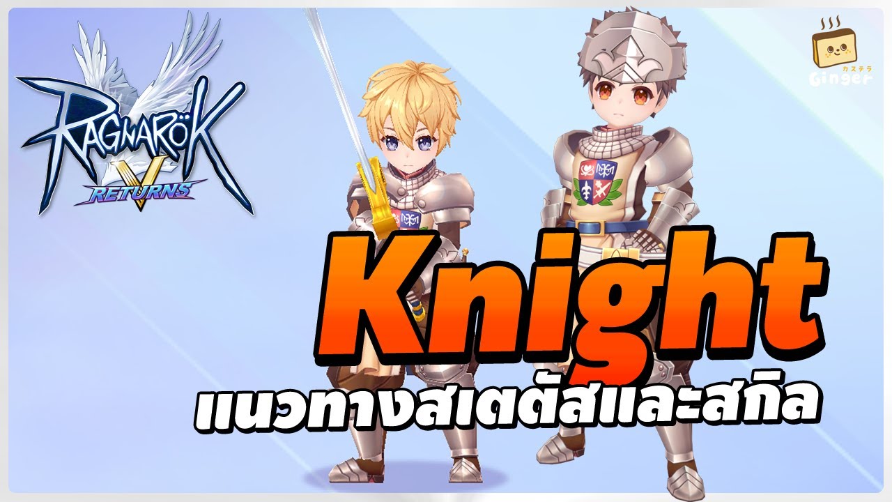 แนวทางการเล่น Knight - สเตตัส สกิล และ การ์ด | Ragnarok V: Returns ...