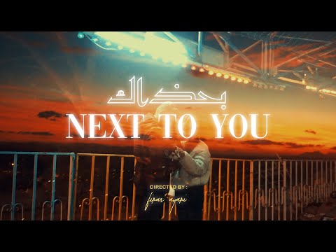 Next to you | بحذاك