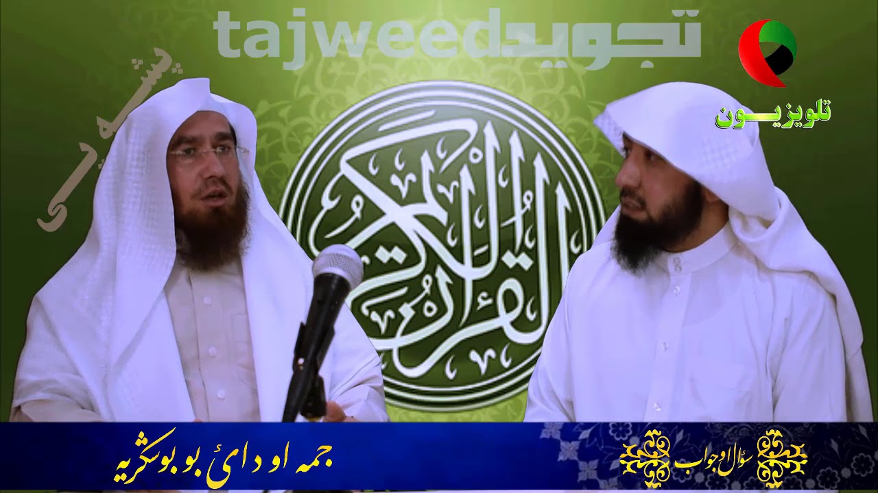 اوله حلقه تجويد سوال او جواب pashayi - YouTube