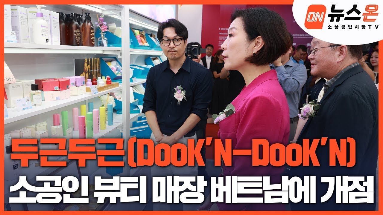 [소상공인시장tv 뉴스온]소공인 뷰티 상설매장 ‘두근두근DooK’N-DooK’N’ 개점 - YouTube