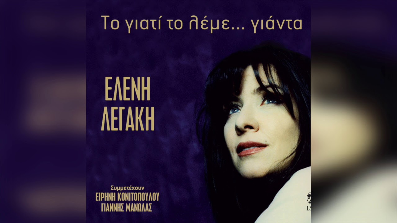 Ελένη Λεγάκη - Δώσε μου πικρό φαρμάκι | Official Audio Release - YouTube