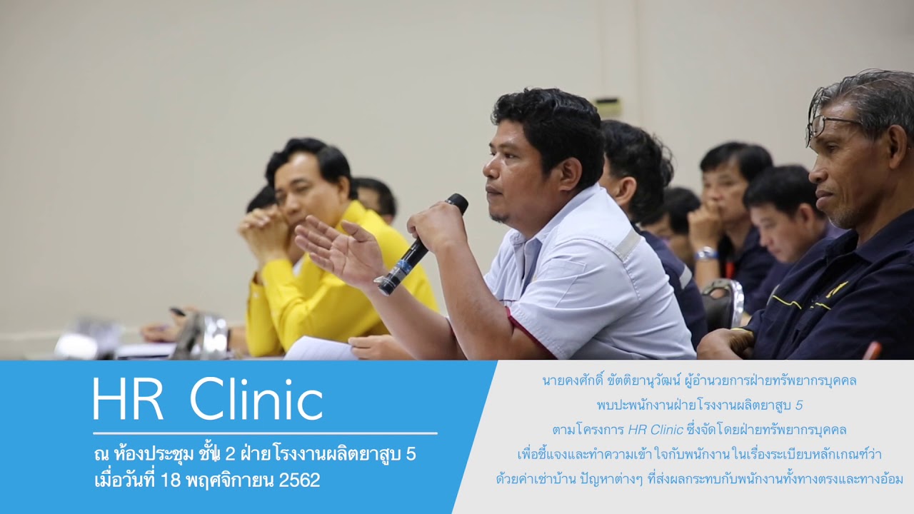 โครงการ HR Clinic - YouTube