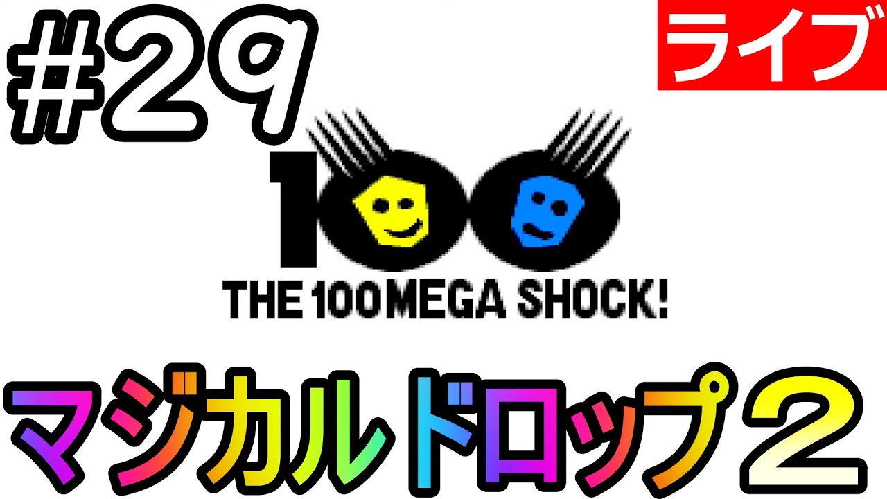 (THE 100 MEGA SHOCK!) マジカルドロップ2 生配信！ - YouTube
