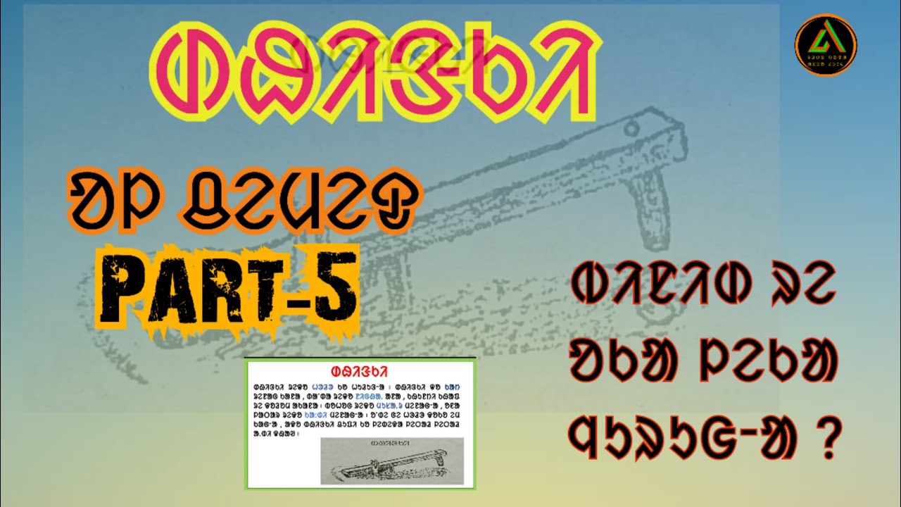 Dhinki//ᱚᱞ ᱪᱮᱢᱮᱫ//Part-5 //Santali Video//By - Rodo baba Ashla - YouTube