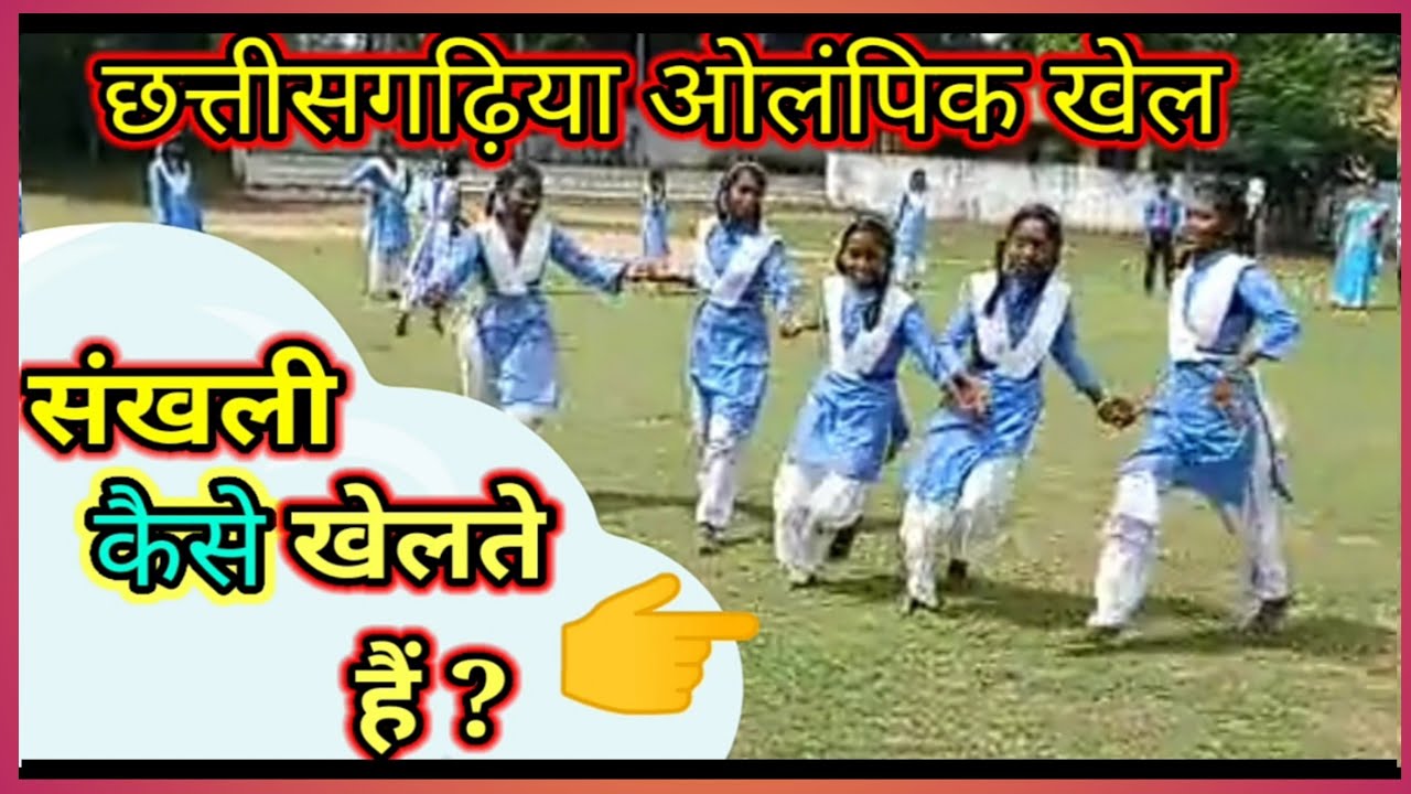 संखली खेल।sankhali khel। छत्तीसगढ़ी पारंपरिक खेल। छत्तीसगढ़ीया ओलम्पिक ...