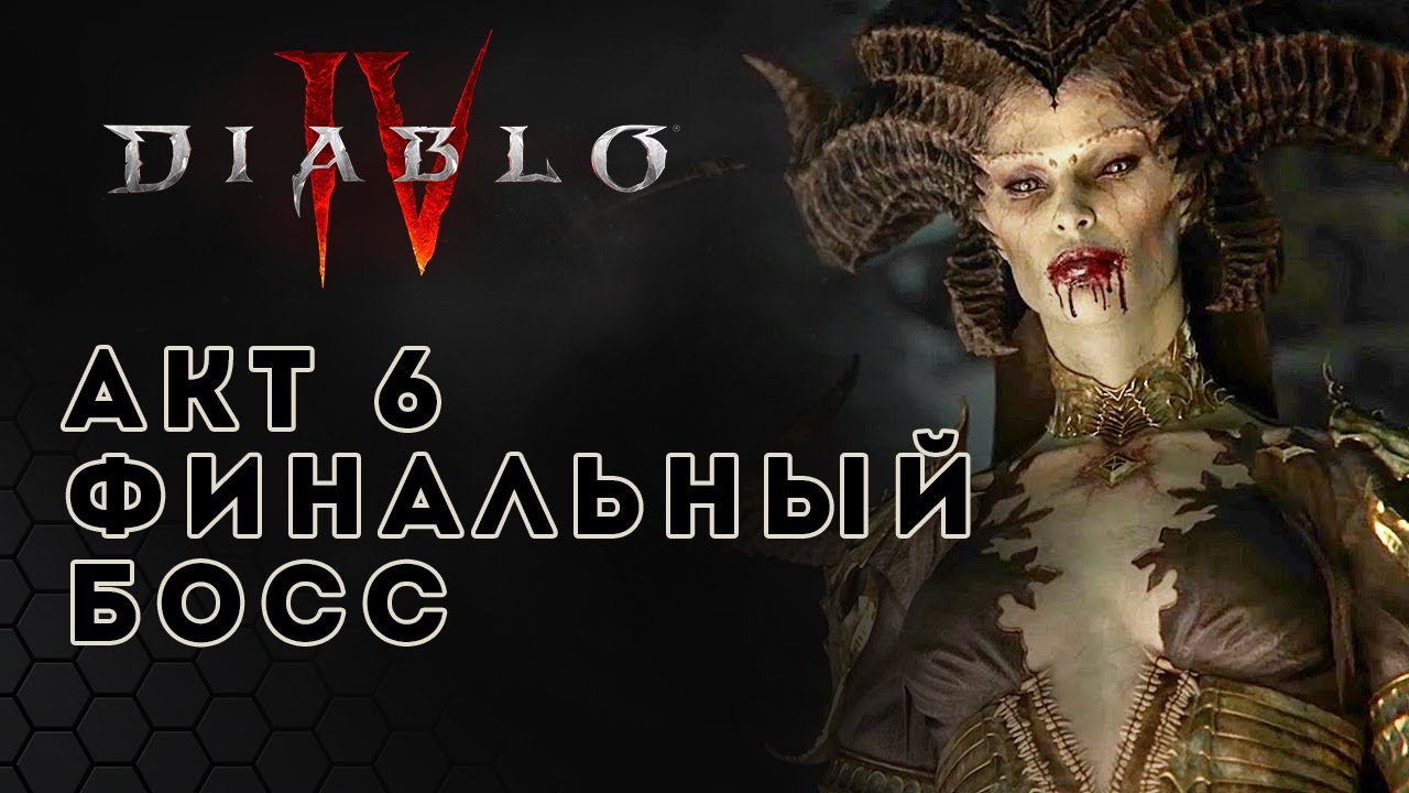 Прохождение Diablo 4. Финальный босс Акт 6 Лилит | ACT 6 final boss ...