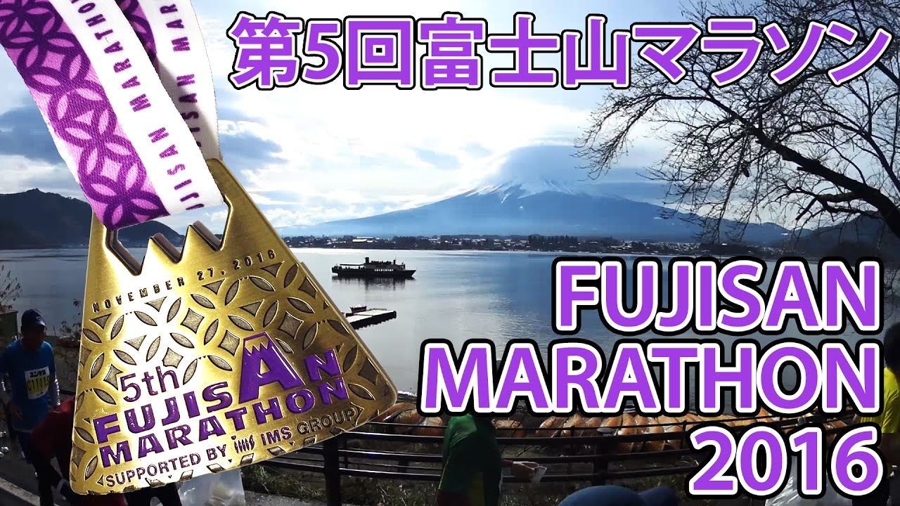 第5回富士山マラソン - Fujisan Marathon 2016 [HD] - YouTube