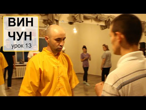 ВИН ЧУН  Урок 13: ГунБу “Поза Лука” 弓步 gōngbù, Раскрывающий шаг 黐脚 chī jiǎo/Chi Gerk/Чи Герк/Biu Bo