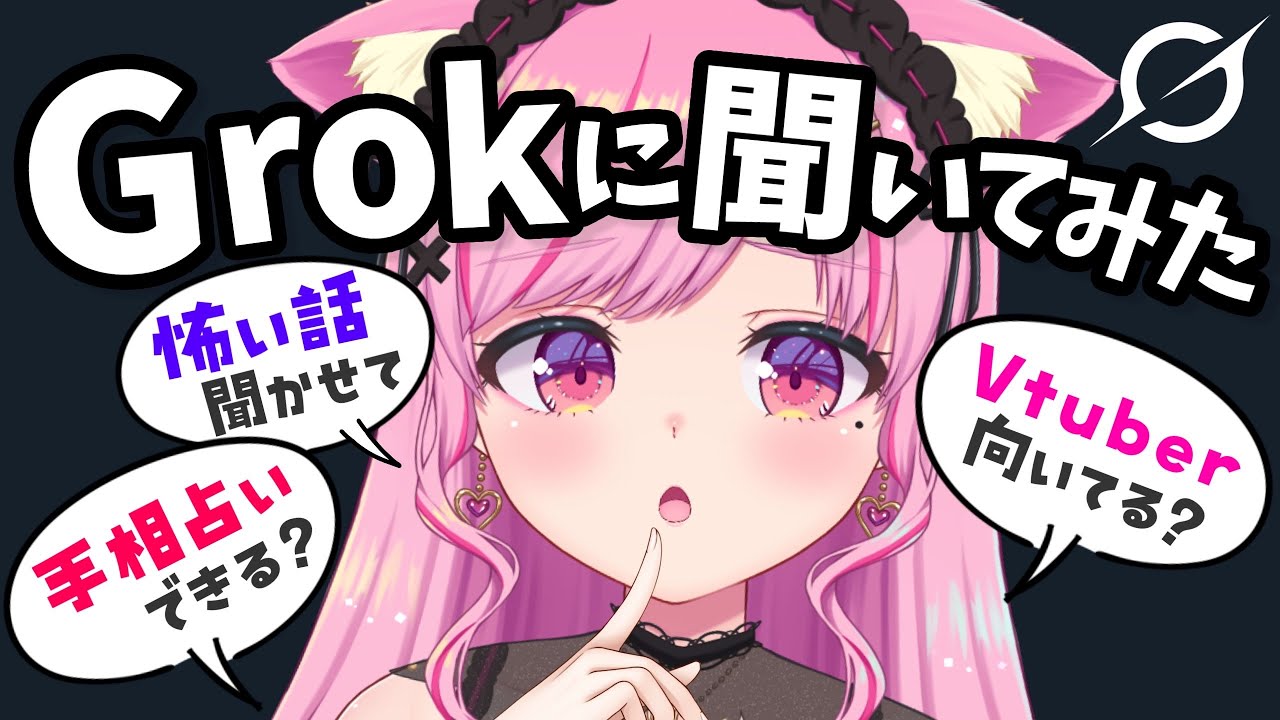 Grokくん┆なんでも答えてくれる対話型AIチャットボットに質問してみた！꒰ 桃奈みゆい / Vtuber ꒱ - YouTube