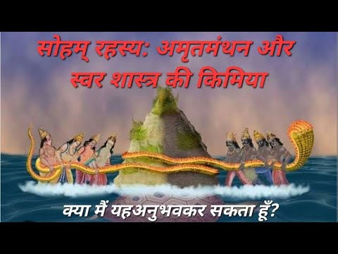Soham rahasaya - Amritmanthan aur Swar Shastra ki kimia - YouTube