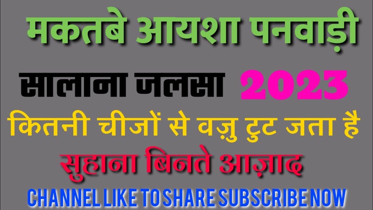 KITNI CIZO SE WAZU TUT JATA HA SUHANA BI MAKTABAH AISHA PANWADI 2023 ...