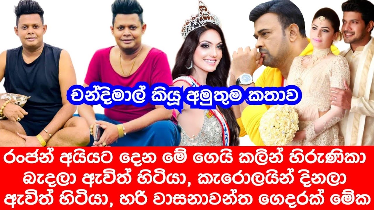 Chandimal Offers His Drivers House To Ranjan Ramanayake Before That ...