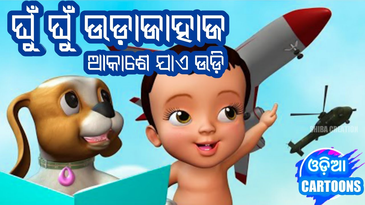 Ghun ghun udajahaja (Anganwadi song) - Odia Cartoon song ||Shiba ...