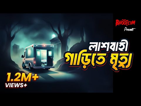 Lash bahi Garite Mrittu | Bhoot.com Thursday Episode 75 | লাশ বাহী গাড়ীতে মৃত্যু