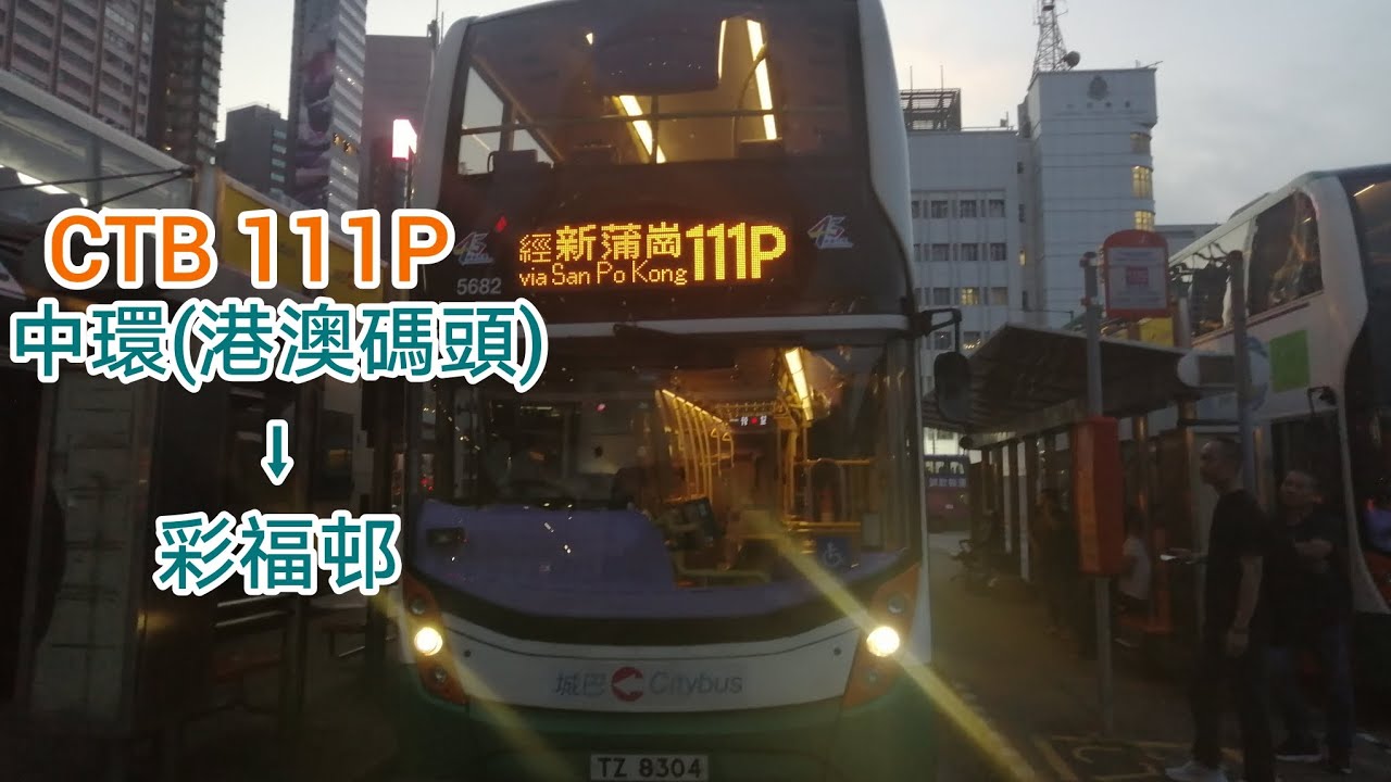 (晚上班次) 城巴CTB 5682 TZ8304 111P 中環(港澳碼頭) ️彩福邨 (縮時行車片段) - YouTube