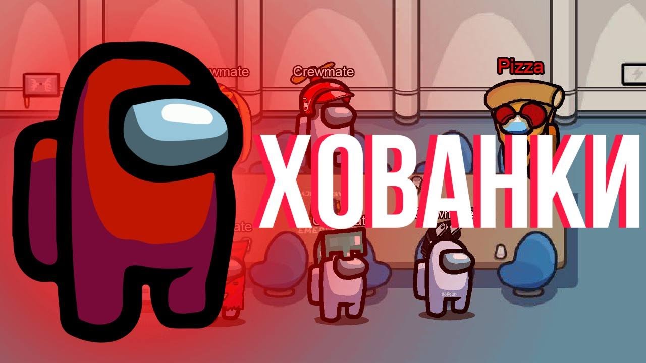 Новий режим хованки в among us!!!! - YouTube
